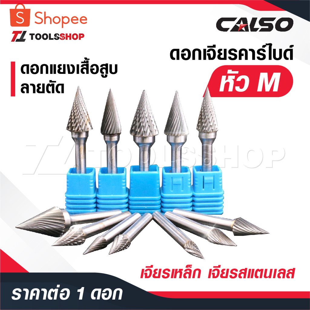 CALSO ดอกเจียรคาร์ไบด์ หัว [ M ] แกน 3 และ 6 MM. ดอกเจียรเหล็ก เจียรสแตนเลส ดอกคาร์ไบด์ ดอกแยง ...
