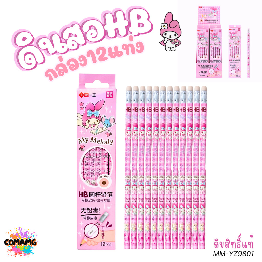 My Melody ดินสอHB ดินสอดำลายเมโลดี้ กล่อง12แท่ง รุ่น MM-YZ9801 ...