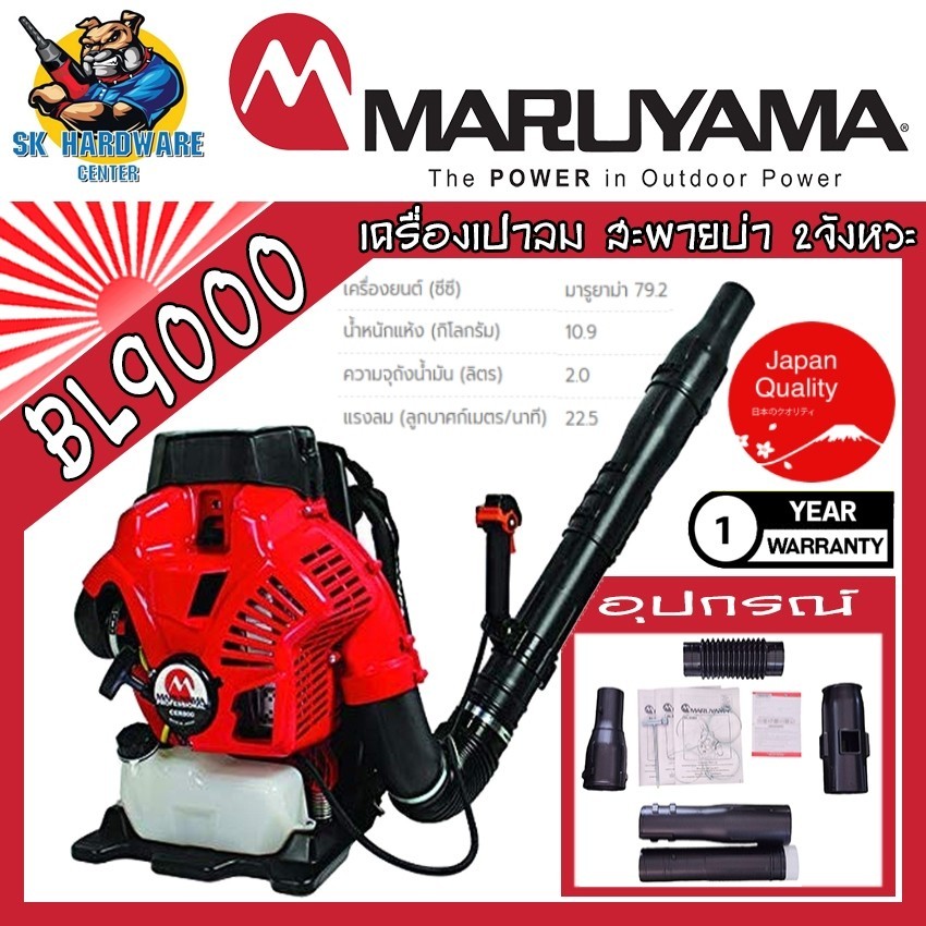 เครื่องเป่าลม เป่าใบไม้ สะพายบ่า 2จังหวะ กำลัง 4.5แรงม้า ยี่ห้อ MARUYAMA รุ่น BL9000 (รับประกัน ...