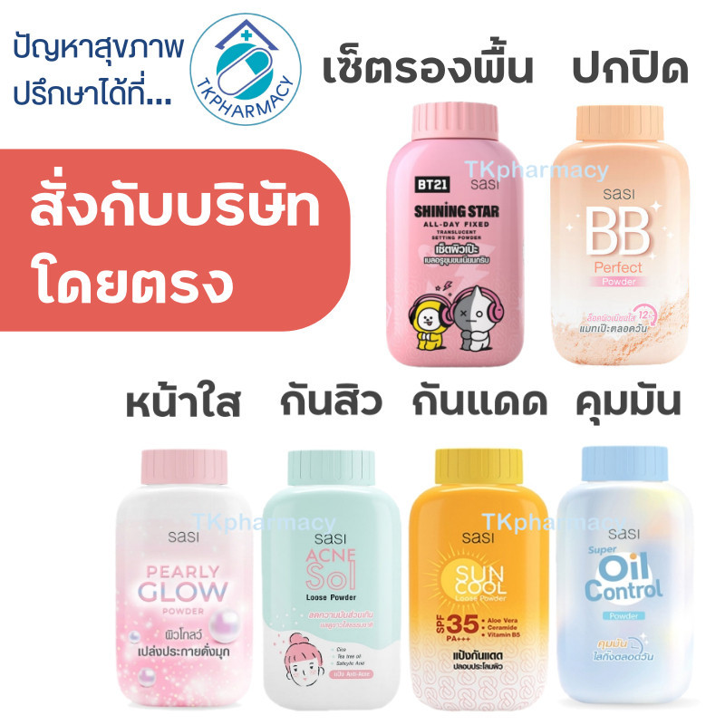 SASI แป้ง / SASI Acne Sol Loose Powder / SASI Sun Cool Powder / SASI ...