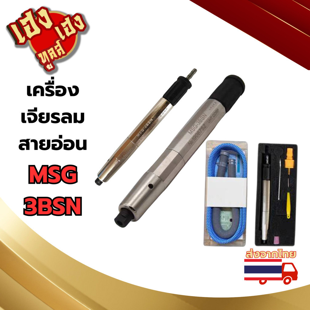 บอสลม เครื่องเจียรลมสายอ่อน รุ่น MSG-3BSN | Shopee Thailand