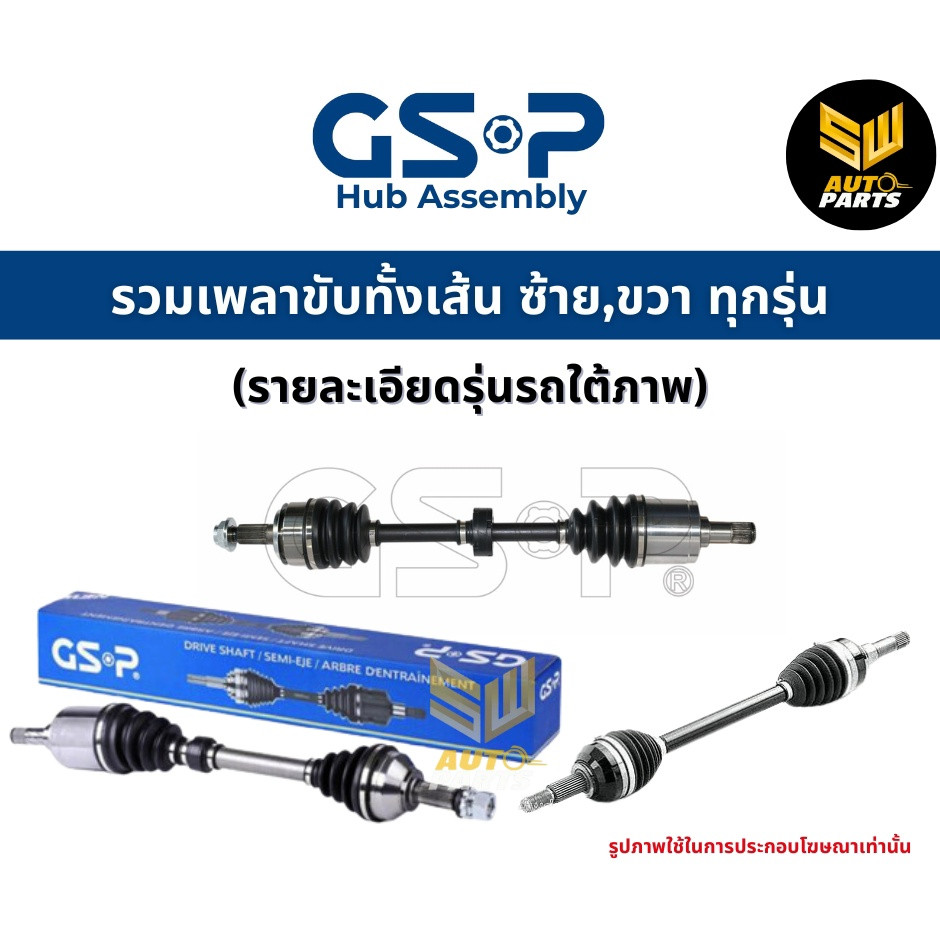 GSP เพลาทั้งเส้น ซ้าย/ขวา Honda CRV 2.0 ปี 07-11 ฮอนด้า ซีอาร์วี 2.0 ...