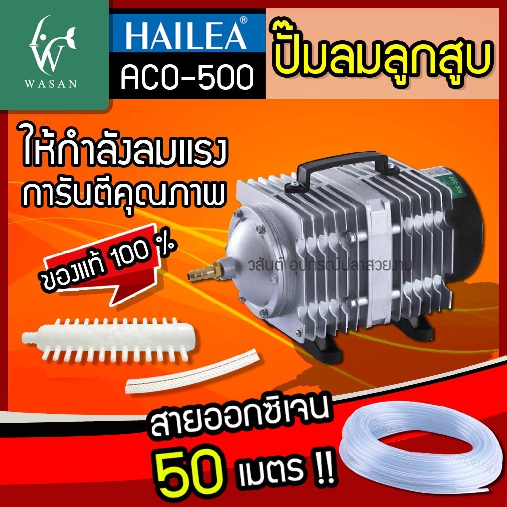 ปั๊มลมลูกสูบ HAILEA ACO-500 ปั๊มออกซิเจน ปั๊มลม(ถูกที่สุด🔥 ดีที่สุด🔥) | Shopee Thailand