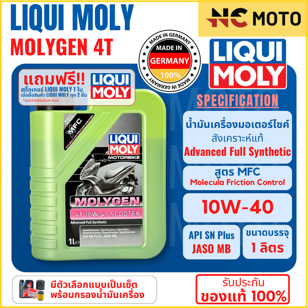 น้ำมันเครื่อง มอเตอร์ไซค์ LIQUI MOLY MOLYGEN 4T Scooter สังเคราะห์ 10W ...