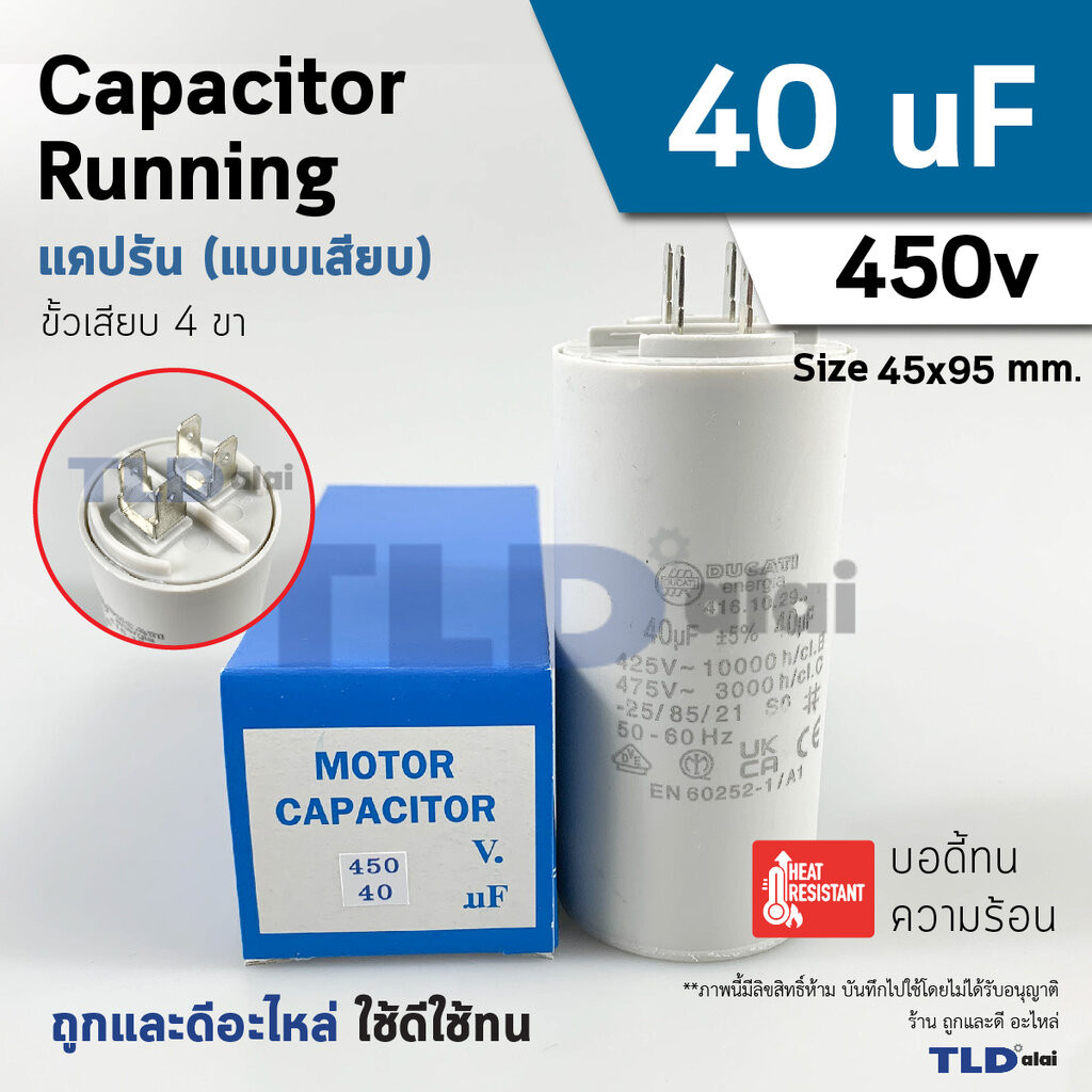 แคปรัน ยี่ห้อ DUCATI ชนิดเสียบ 40uF 450V. คาปาซิเตอร์ รัน ยี่ห้อ Ducati ...