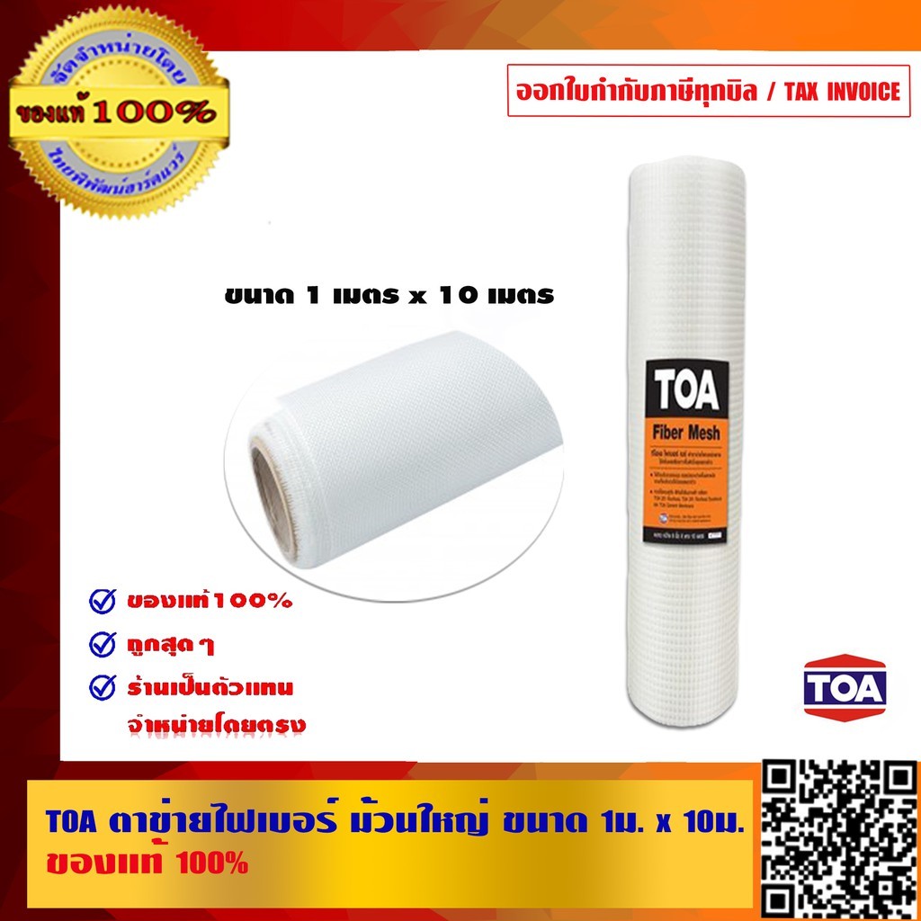 TOA FIBER MESH ผ้าตาข่ายไฟเบอร์ ม้วนใหญ่ ขนาด 1 เมตร x 10 เมตร ของแท้ ...