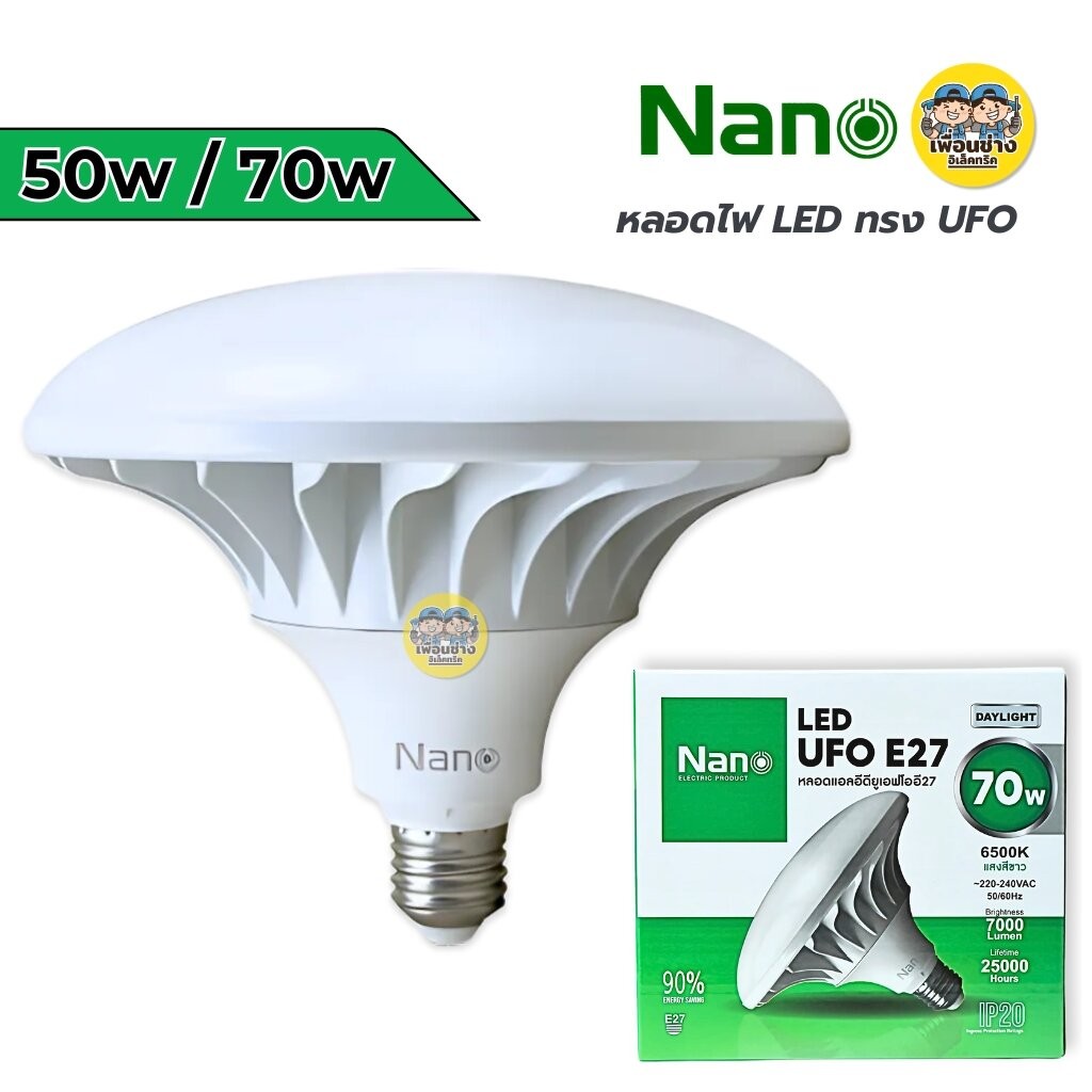 **UFO** NANO หลอดไฟ LED แสงขาว 6500K หลอดทรง UFO หลอดแอลอีดียูเอฟโอE27 50W/70W แอลอีดี นาโน ...