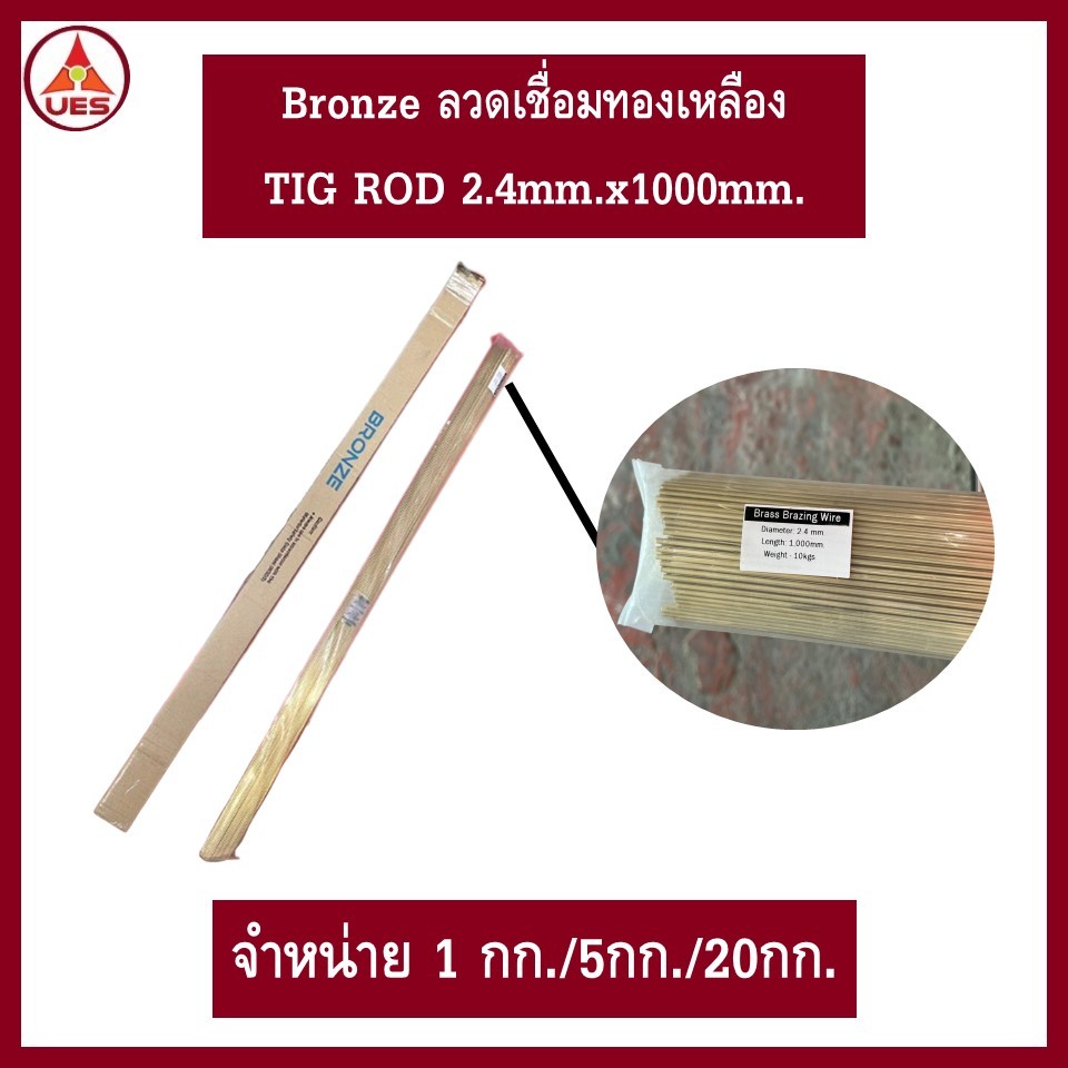 ฺฺBronze ลวดเชื่อมทองเหลือง [ยกแพ็ค 10kgs] TIG ROD 2.4mm. x 1000mm. TIG ...