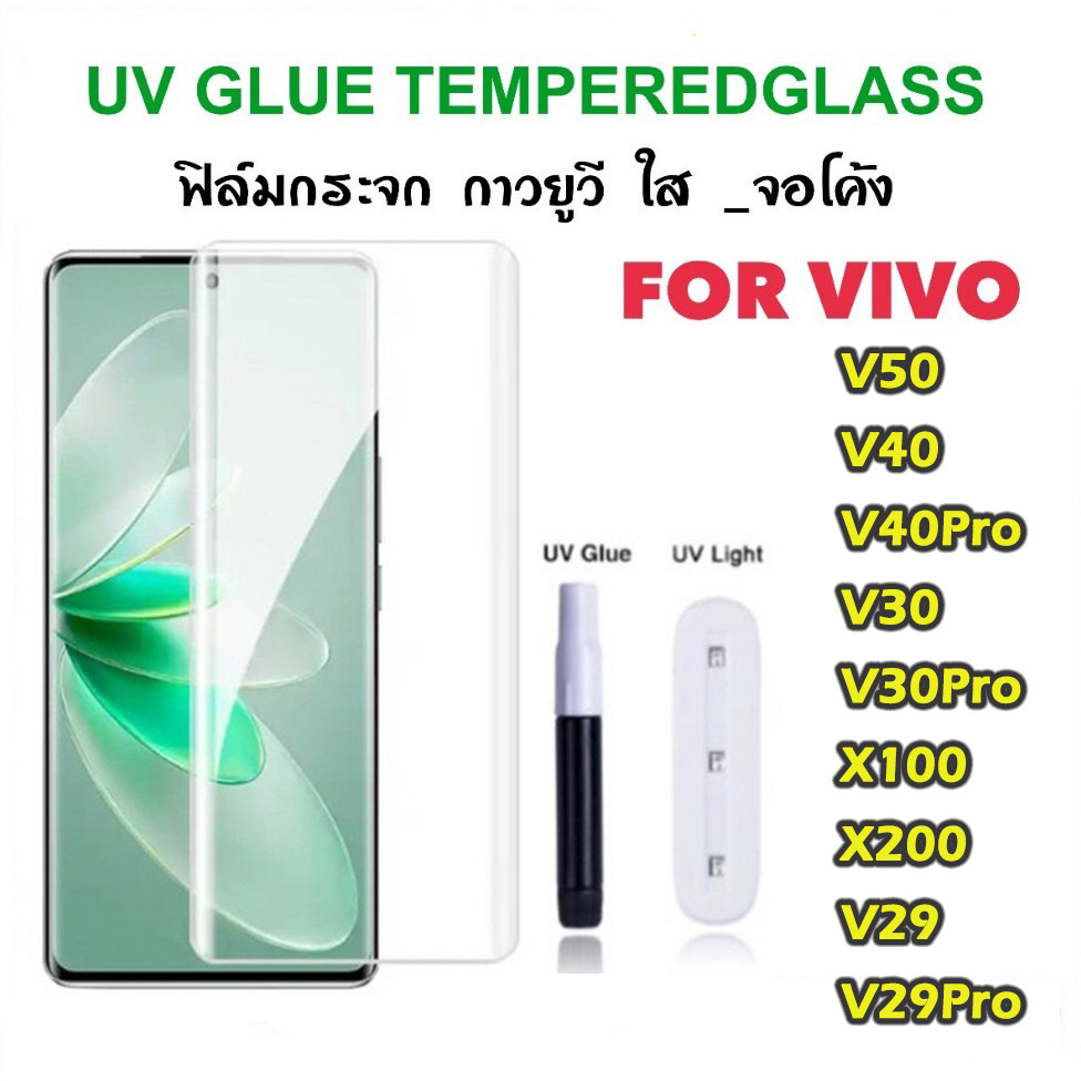UV จอโค้ง ลงขอบโค้ง วีโว่ V50 X200 Pro V40 V30 V30PRO X100 PRO X100Pro ฟิล์มกระจก นาโน ฟิล์มกัน ...