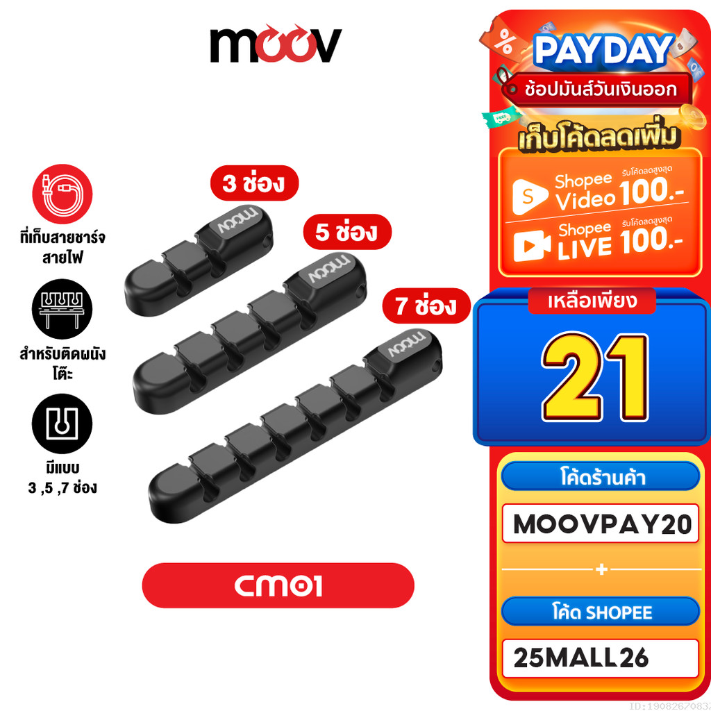 [21บ. โค้ดคุ้ม] Moov CM01 ที่เก็บสายชาร์จ ที่เก็บสายไฟ แบบติดผนัง Cable Organizer Wire ตัวเก็บ ...