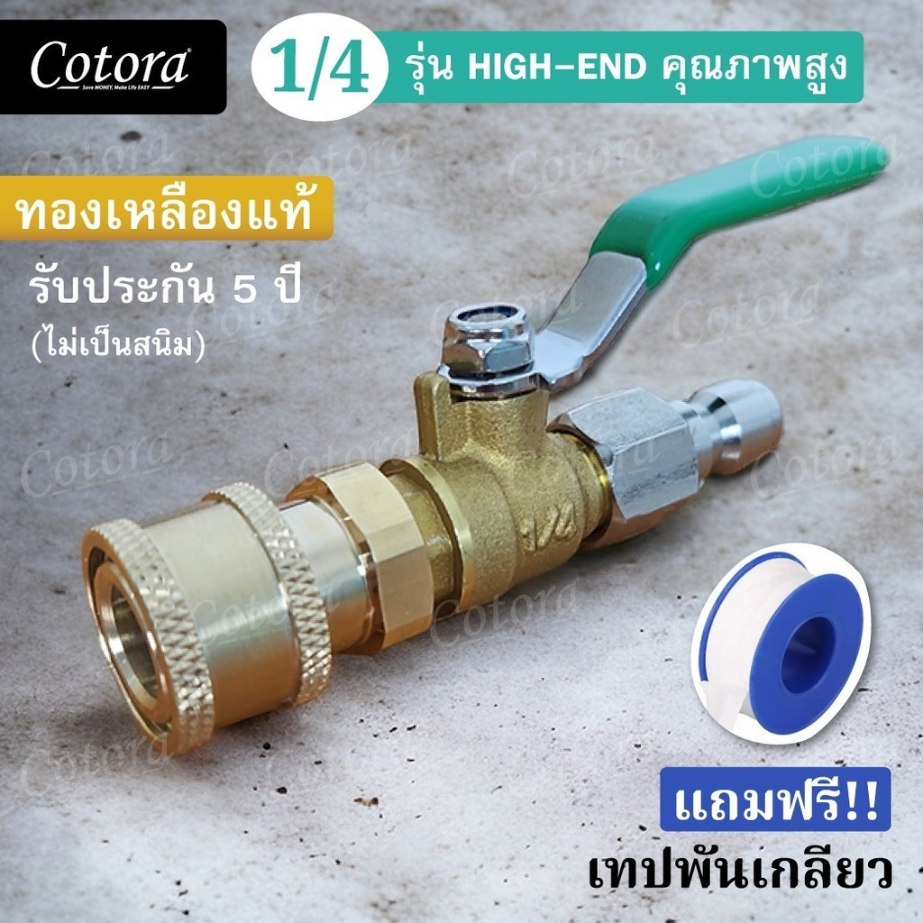 ชุดวาล์วล้างแอร์ ทองเหลืองแท้ สวมเร็ว 1/4"(แถมฟรี เทปพันเกลียว 1 ม้วน Cotora) | Shopee Thailand