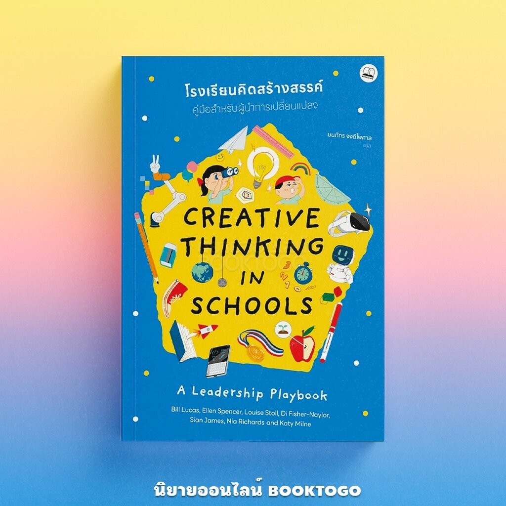 (พร้อมส่ง) โรงเรียนคิดสร้างสรรค์ Creative Thinking in Schools Bill ...
