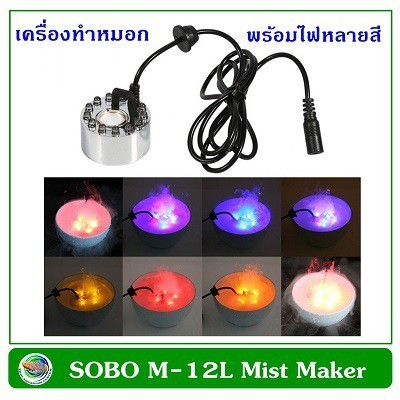 SOBO M-12L Mist Maker เครื่องทำหมอกอในตู้ปลา ทำหมอก | Shopee Thailand