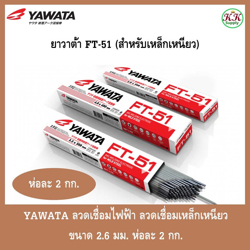 YAWATA ลวดเชื่อมไฟฟ้า ลวดเชื่อมเหล็กเหนียว ยาวาต้า FT-51 ขนาด 2.6 มม. ห่อละ 2กก. | Shopee Thailand
