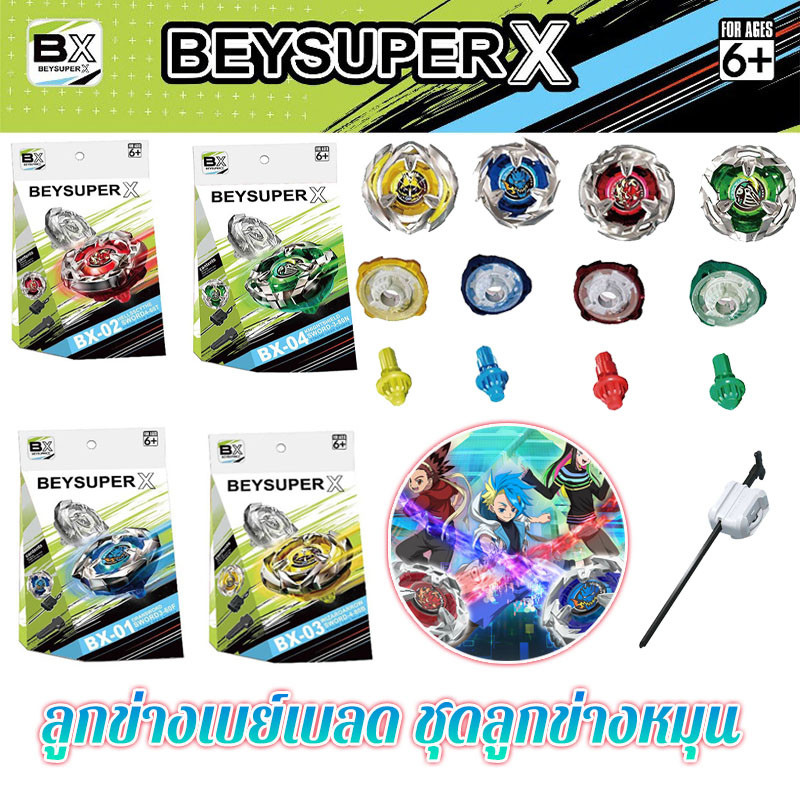 BEYSUPER X BX Gyro ลูกข่างเบย์เบลด ลูกข่างหมุน สำหรับผู้เริ่มต้นของเล่น ...