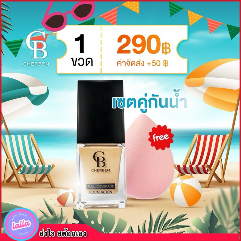 เก็บโคดในไลฟ์ 100.- ส่งฟรี Cherben รองพื้น 1 แถมฟองนำ้ไข่ รองพื้นเฌอเบญ คุมมัน กันน้ำ | Shopee ...