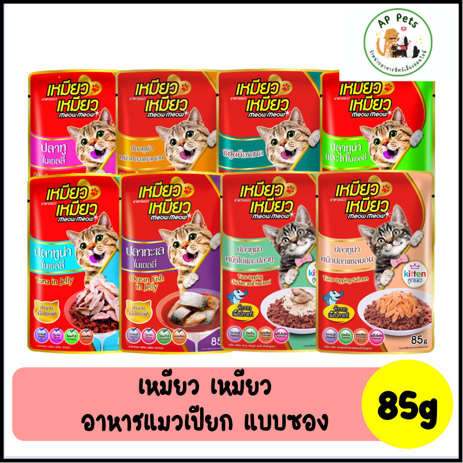 (AP) Meow Meow เหมียว เหมียว อาหารแมวเปียก แบบซอง 85g | Shopee Thailand