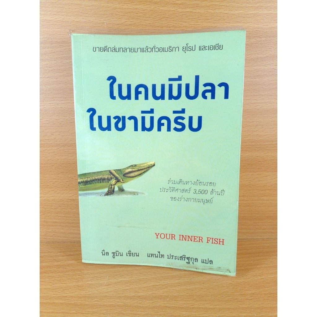 ในคนมีปลา ในขามีครีบ Your inner fish ผลงานการแปลของ แทนไท ประเสริฐกุล (มือสอง) | Shopee Thailand