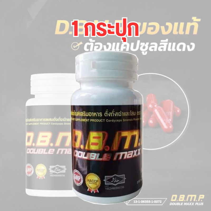 ดับเบิ้ลแม็กพลัส DBMP 60แคปซูล ผลิตภัณฑ์เสริมอาหาร ป้องกันการเสื่อม ...
