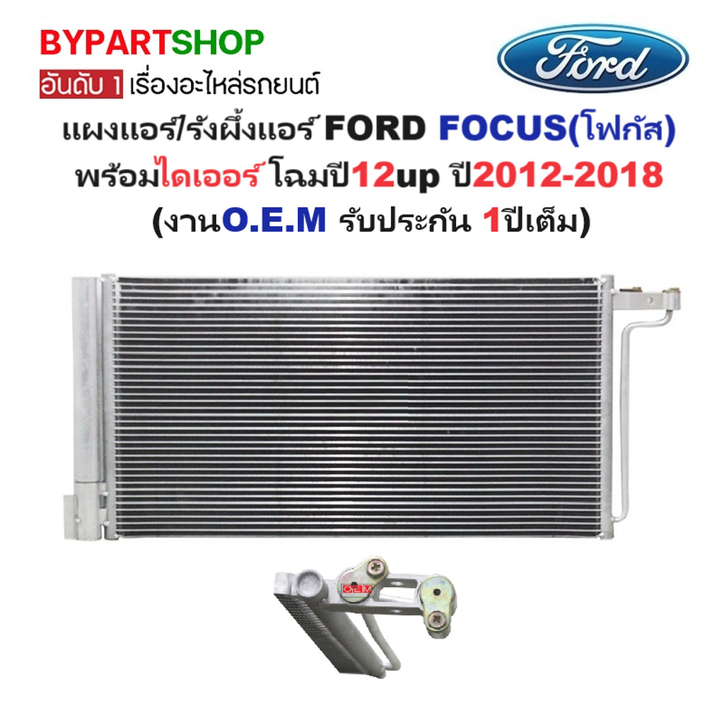 แผงแอร์/รังผึ้งแอร์ FORD FOCUS(โฟกัส) พร้อมไดเออร์ โฉมปี12up ปี2012-2018 (งานO.E.M ประกัน 1ปี ...