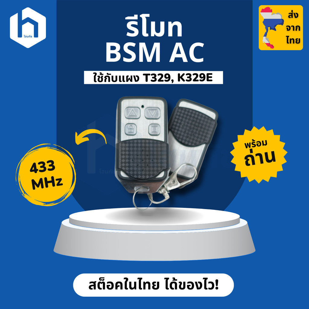 รีโมท 433MHz สำหรับมอเตอร์ BSM AC ใช้กับแผงวงจร T329, K329E. 433MHz ...