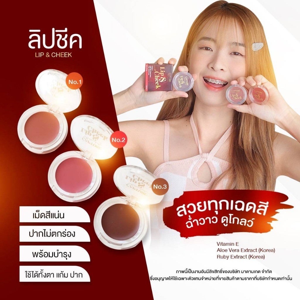 capturelipcheek ลิปชีค ตลับเดียวจบ สวยครบตา แก้ม ปาก ลิป เครื่องสำอาง By Capture Ruby Official ...