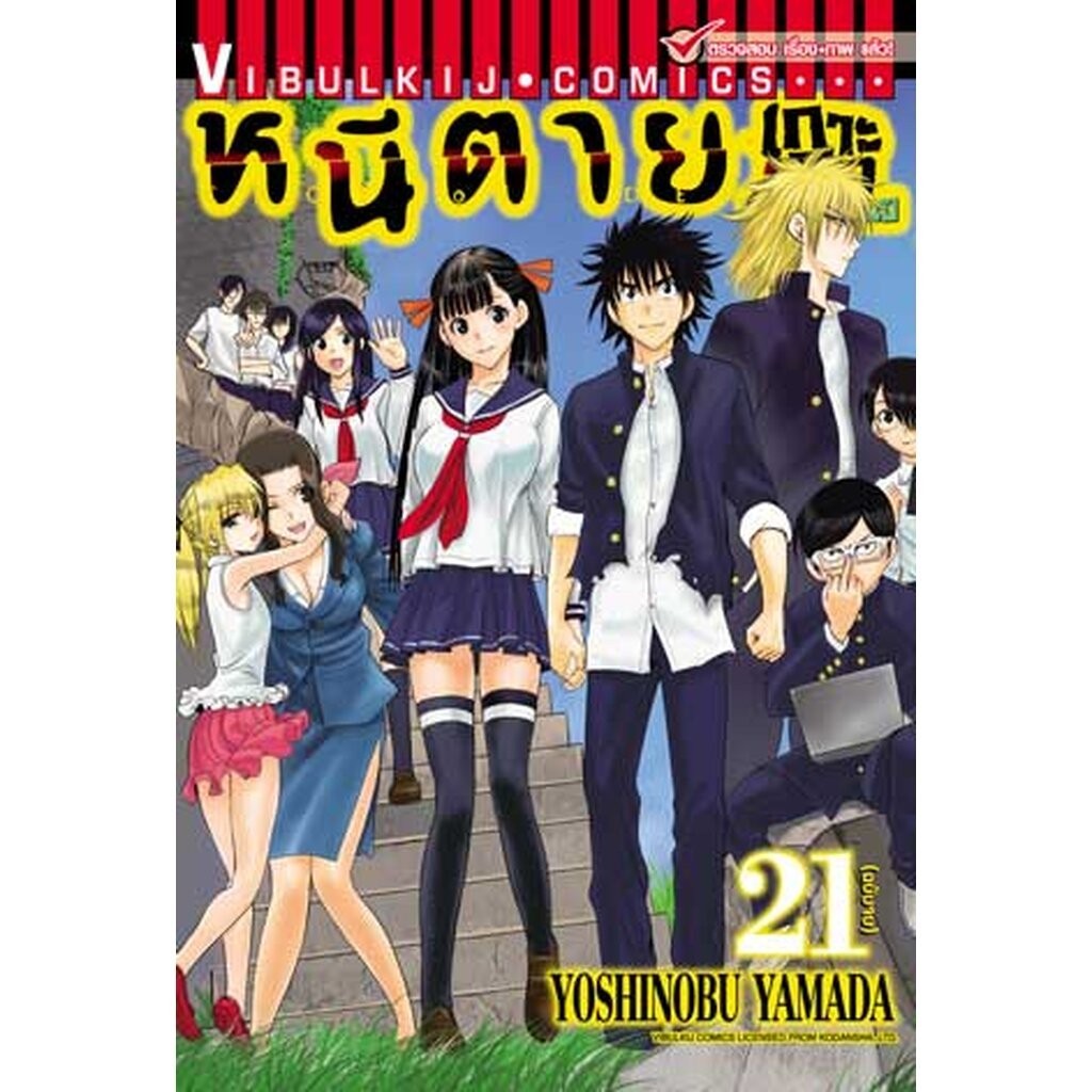 Vibulkij(วิบูลย์กิจ)" เรื่อง: หนีตายเกาะนรกล้านปี เล่ม: 21 แนวเรื่อง: ผจญภัย ผู้แต่ง: YOSHINOBU ...