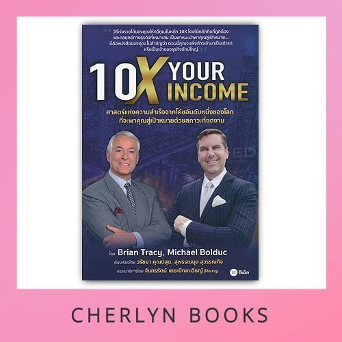 10X Your Income ศาสตร์แห่งความสำเร็จจากโค้ชอันดับหนึ่งของโลก ที่จะพาคุณ ...