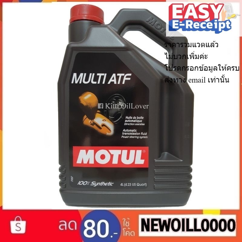 Motul MULTI ATF 4 ลิตร โมตุล น้ำมันเกียร์อัตโนมัติ สังเคราะห์แท้ 100% Synthetic รถยนต์ ของแท้ ...