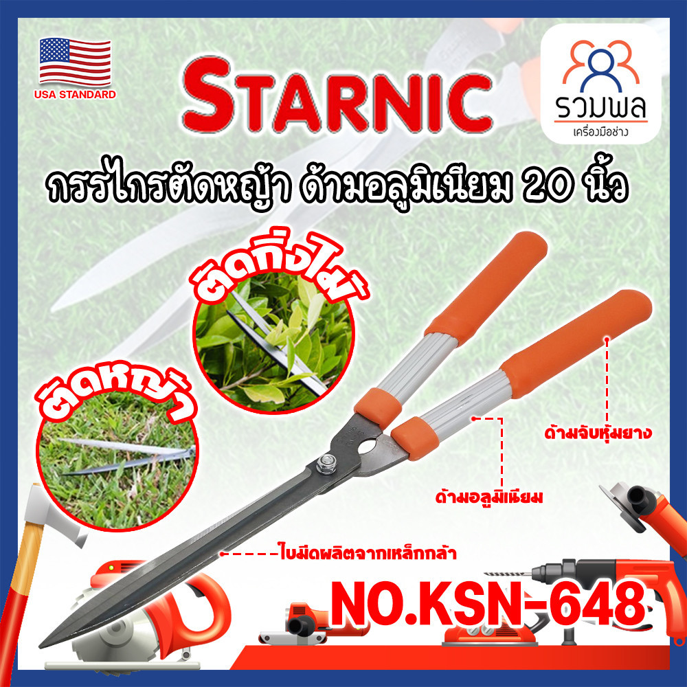 STARNIC กรรไกรตัดหญ้า ด้ามอลูมิเนียม 20 นิ้ว No.KSK-648 เกรด ญี่ปุ่น ใบมีด SK-5 คมพิเศษ น้ำหนัก ...