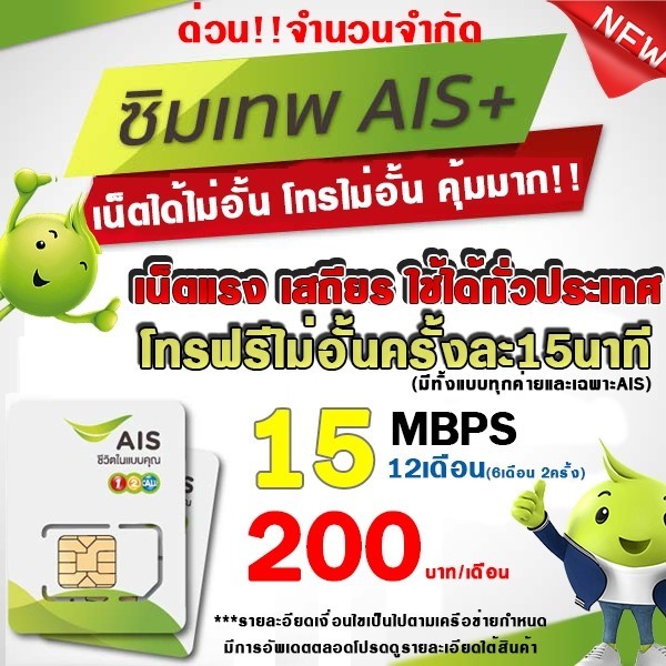 ซิมเน็ตไม่อั้นAIS(5G/4G) AIS 15Mbps+โทรทุกค่าย 200บาท/เดือน 12เดือน AIS ...