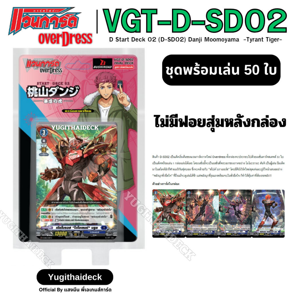 แวนการ์ดไทย OverDress Stater Deck 01-05 (VGT-D-SD01&05) | Shopee Thailand