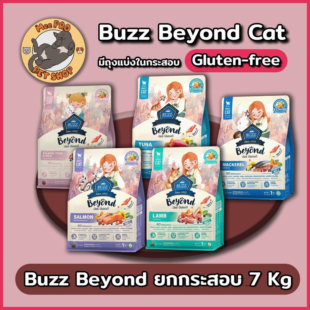 [กระสอบ] Buzz Beyond อาหารแมวขนาด 7 Kg มีถุงแบ่งด้านใน Gluten-free หลากหลายสูตรพร้อม Pre ...
