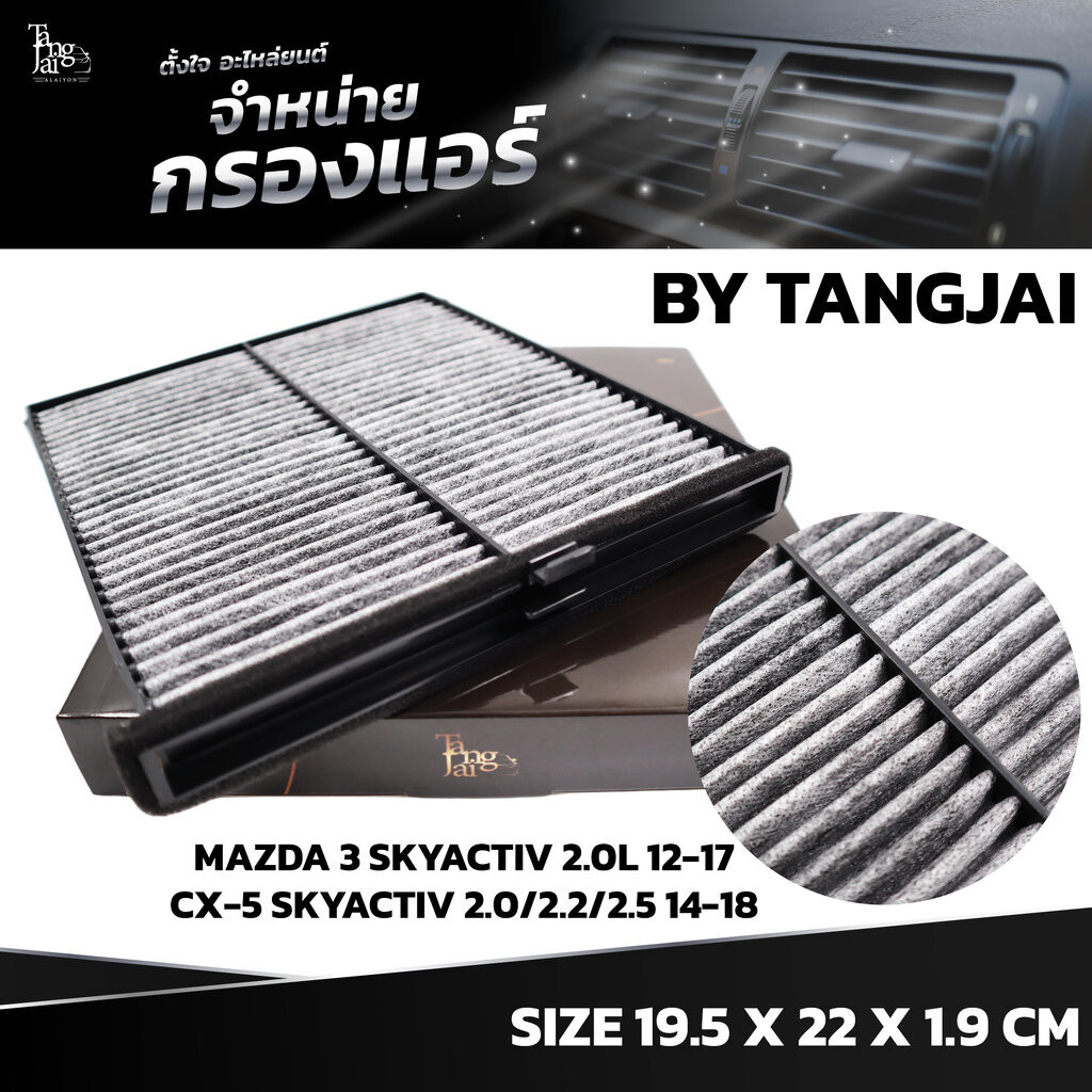 กรองแอร์ MAZDA 3 SKYACTIV 2.0L 2012~ / CX-5 SKYACTIV 2.0L/2.2L/2.5L ...