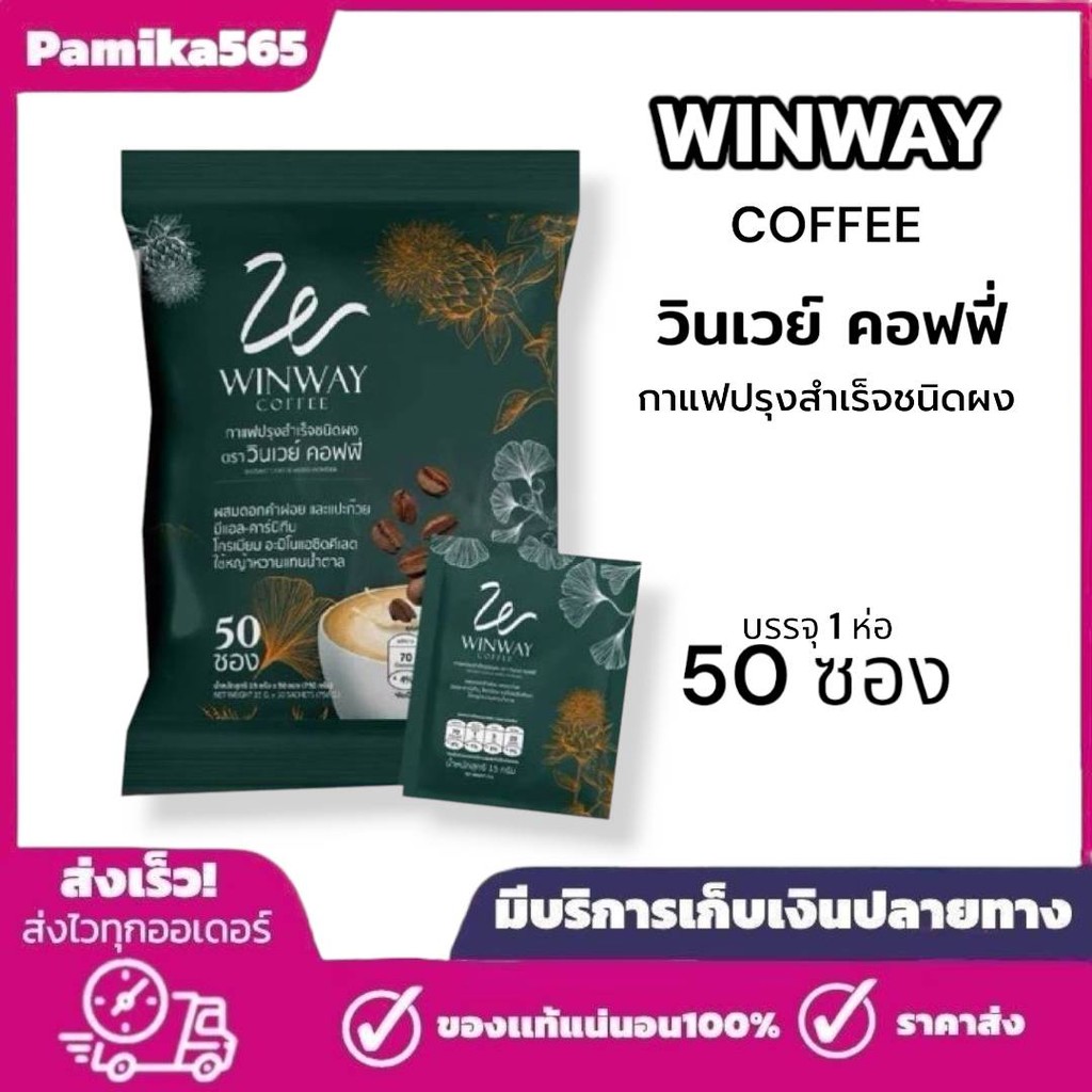 กาแฟวินเวย์ (winway coffee) 1 ห่อ มี 50 ซอง | Shopee Thailand