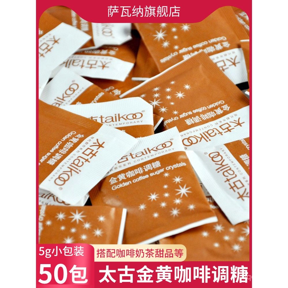 น้ำตาลกาแฟทอง Taikoo 5g*50 ซอง น้ำตาลทรายเหลือง น้ำตาลกาแฟคู่หู น้ำตาลกาแฟขนาดเล็ก | Shopee Thailand