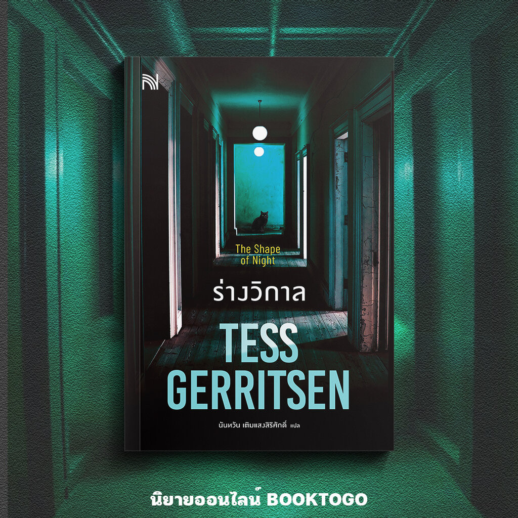 (พร้อมส่ง) The Shape of Night ร่างวิกาล Tess Gerritsen น้ำพุ | Shopee ...