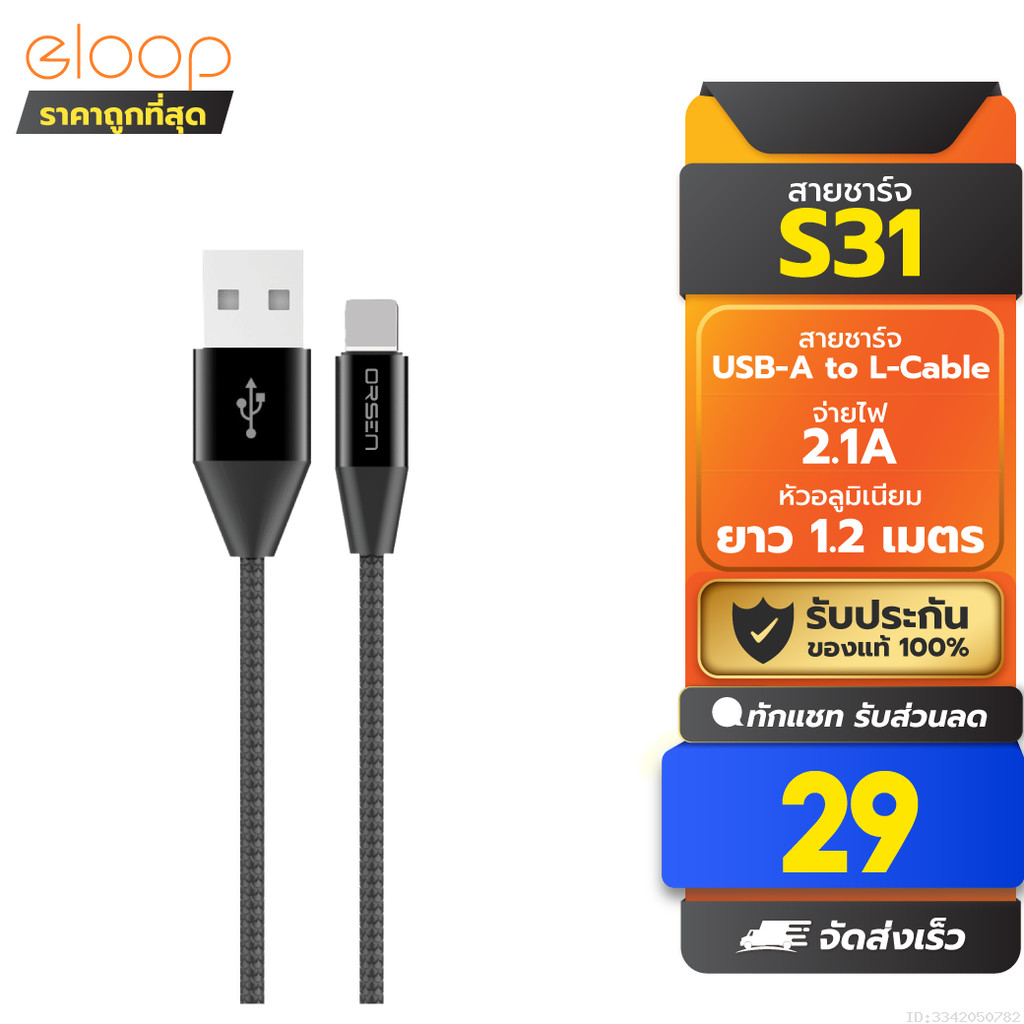 [26บ. โค้ดคุ้ม] Eloop สายชาร์จ รุ่น S31 สาย USB Data Cable L Cable / ของแท้ 100% | Shopee Thailand