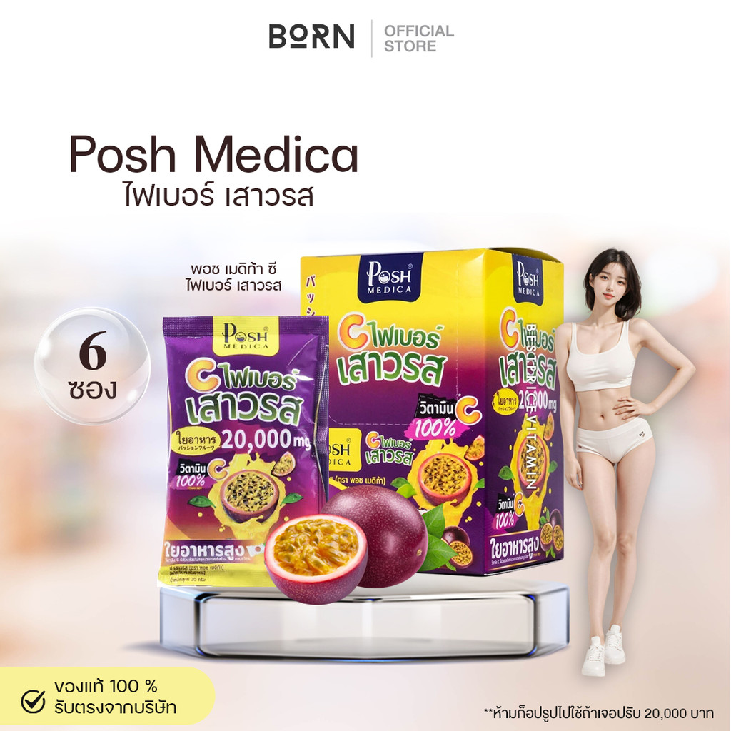 Posh Medica ไฟเบอร์ เสาวรส แพ็ก 6 ซอง (บรรจุ 20กรัม/ซอง) | Shopee Thailand