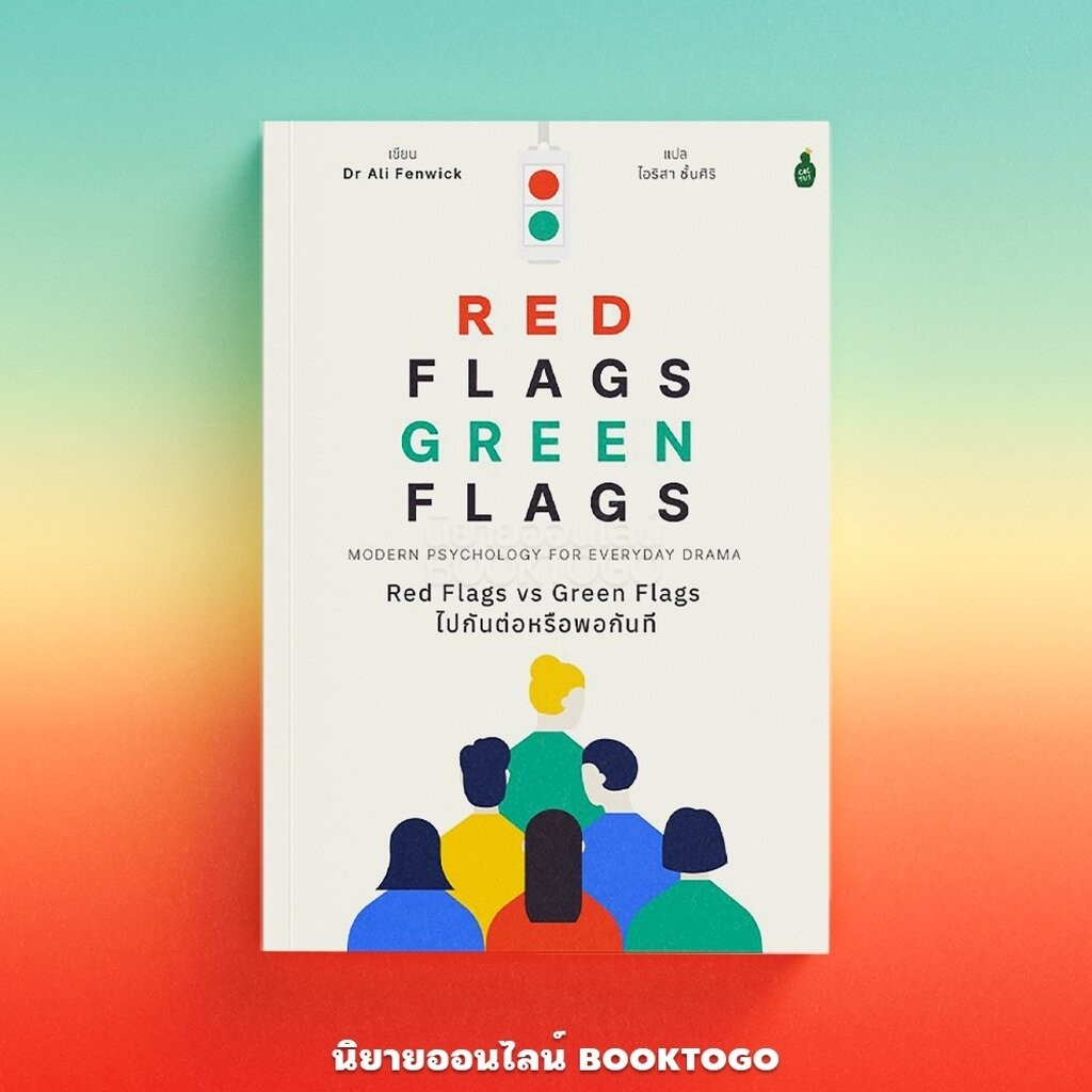 (พร้อมส่ง) Red Flags vs Green Flags ไปกันต่อหรือพอกันที Dr. Ali Fenwick ... (พร้อมส่ง) Red Flags vs Green Flags ไปกันต่อหรือพอกันที Dr. Ali Fenwick ...