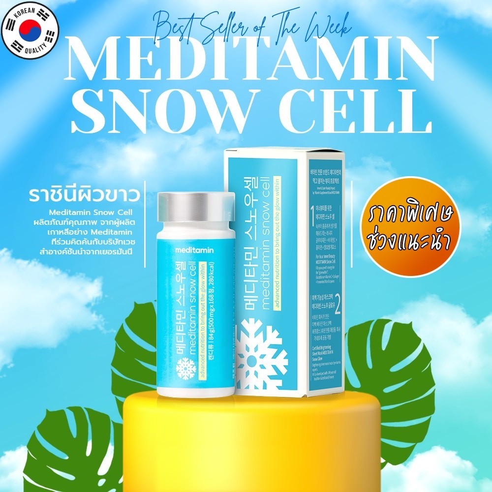 ️Snow cell Meditamin ️วิตามินเกาหลี รีวิวเยอะในทวิต เปิดไฟให้ผิวขาวผ่อง ...