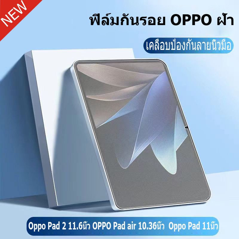 ฟิล์มป้องกันด้าน แบบด้าน สำหรับ OPPO Pad 2 11.6นิ้ว OPPO Pad air 10.36 ...
