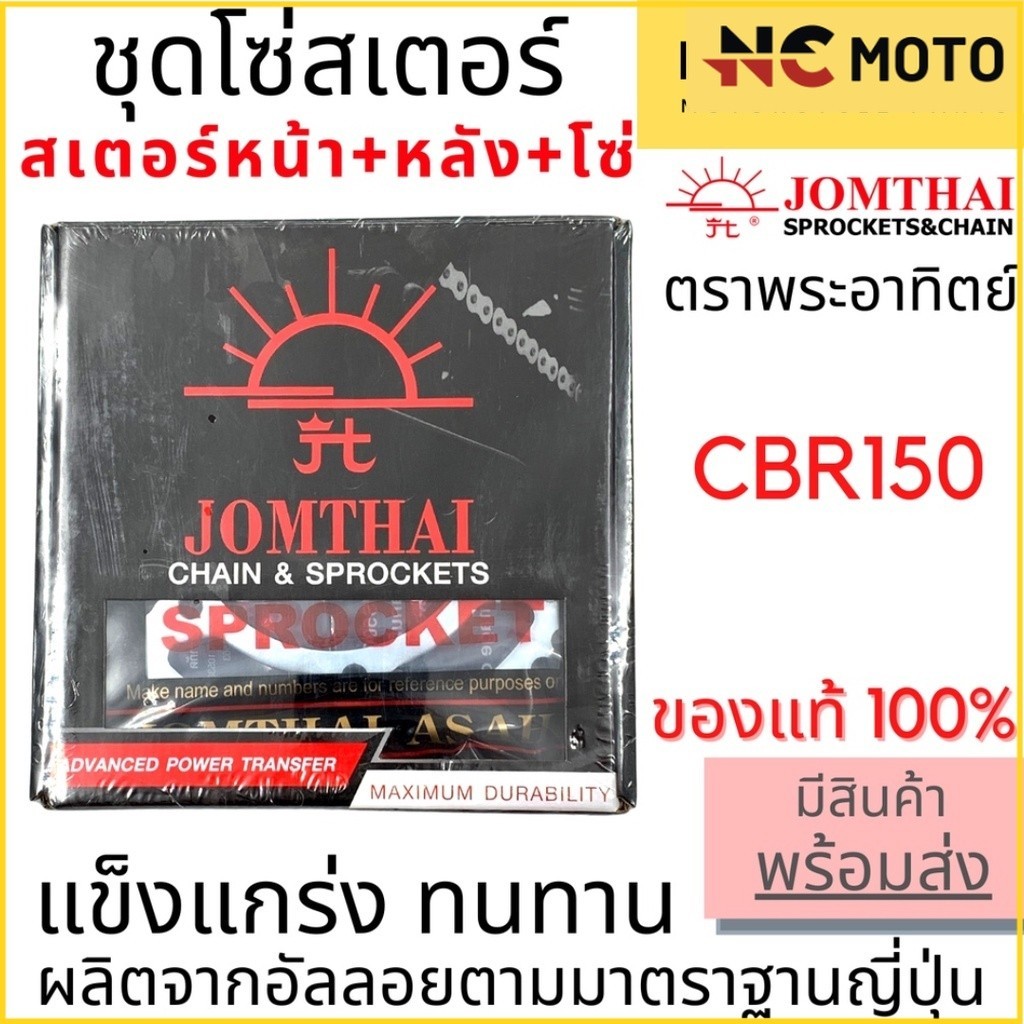 ชุดโซ่สเตอร์ Jomthai จอมไทย พระอาทิตย์ เบอร์ 428 สำหรับ CBR-150 15-44-126L ของแท้ 100% | Shopee ...