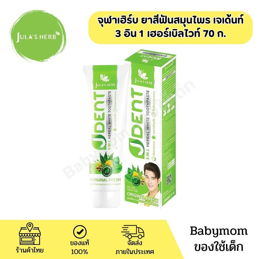 Jula's herb JDent ยาสีฟันสมุนไพรเจเด้นท์ สูตรออริจินัลเฟรช 70กรัม ...