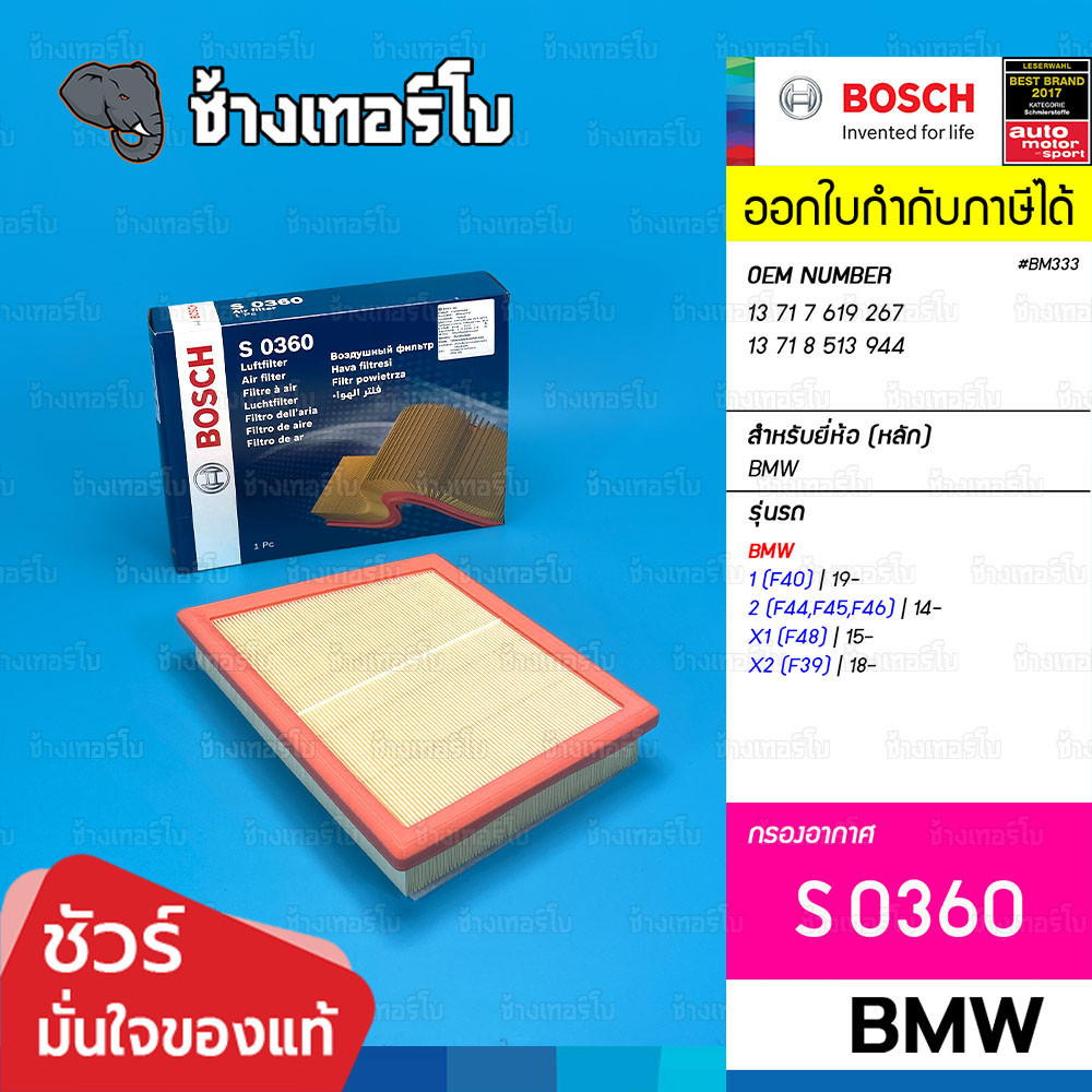 BOSCH ⏩S0360⏪ #BM333 สำหรับ BMW 1 (F40), 2 (F44,F45,F46), X1(F48), X2 ...