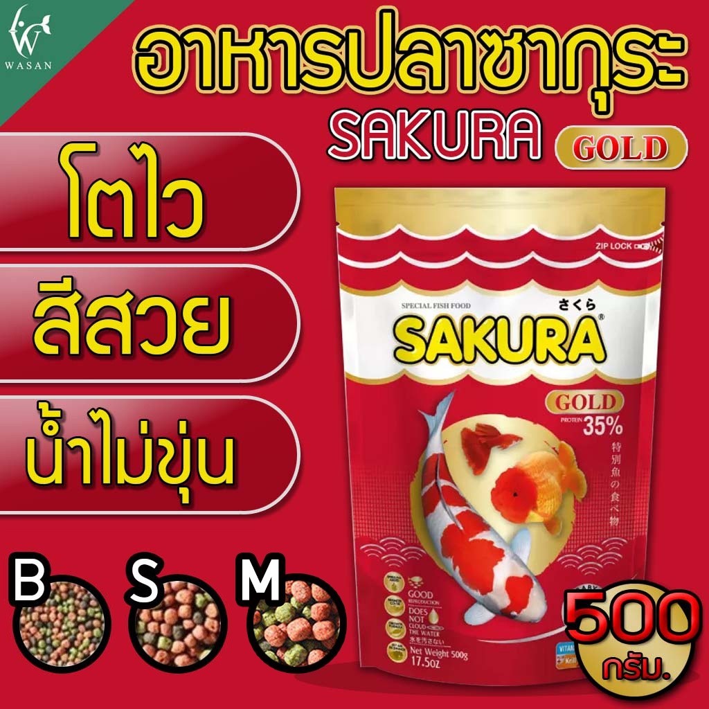 อาหารปลาซากุระ SAKURA GOLD ขนาด 500 กรัม อาหารปลาสวยงาม สูตรเร่งสี เร่ง ...