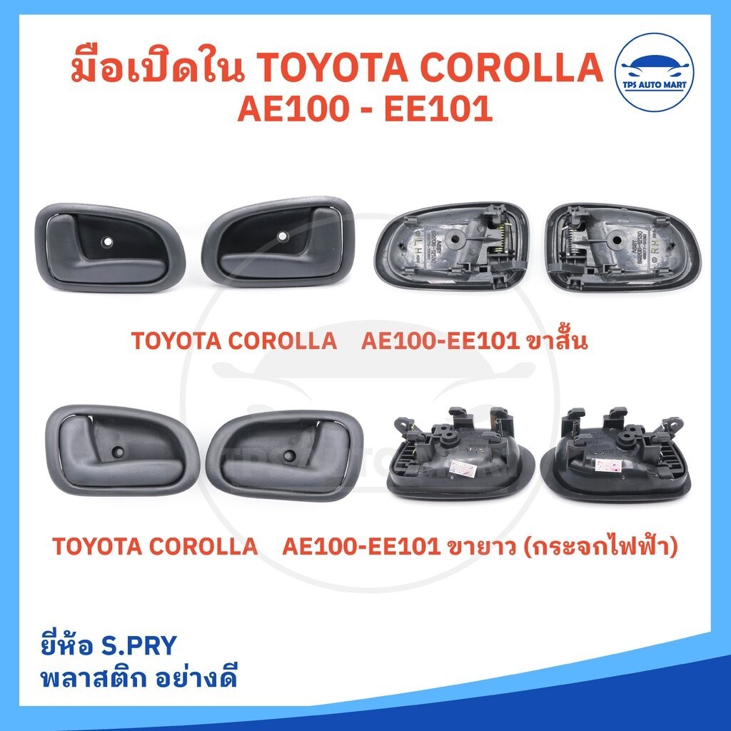 มือเปิดประตู ใน TOYOTA COROLLA AE100-EE101 / AE101 พร้อมเบ้ารองมือเปิด ...