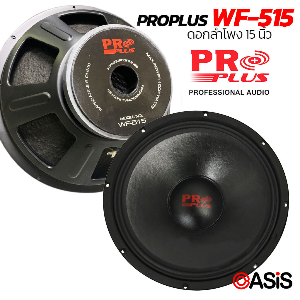 (1ดอก) ดอกลำโพง 15 นิ้ว PROPLUS WF-515 ลำโพงเบส ลำโพงซับ PRO PLUS WF615 โครงปั๊ม ดอกลำโพง15นิ้ว ...