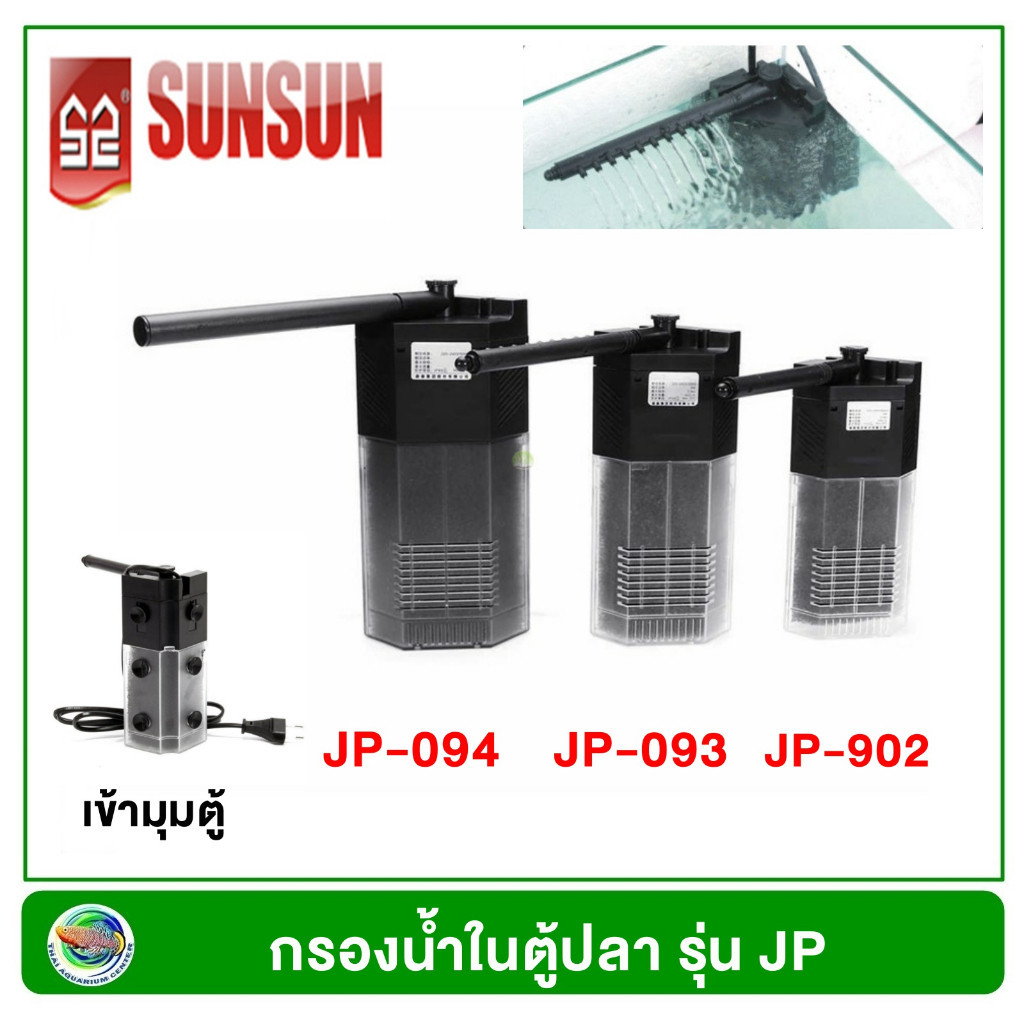 SUNSUN JP-092 /JP-093 /JP-094 ปั้มน้ำ พร้อมกระบอกกรองในตู้ สำหรับตู้ปลา ...