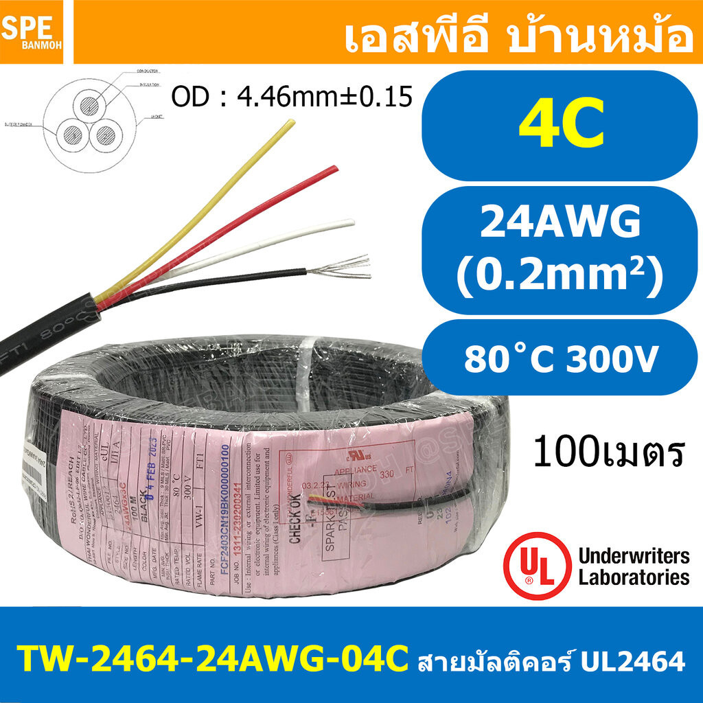 [ 100เมตร ] TW-2464-24AWG-4C สายมัลติคอร์ 4 คอร์ ขนาด 24AWG 4C x 24AWG UL2464 300V 80°C AWG24 ...
